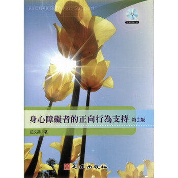现货台版 身心障碍者的正向行为支持 行为观察与纪录的方法原则和资料描述医疗保健