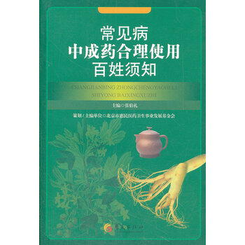 常见病中成药合理使用百姓须知