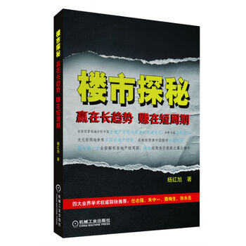 楼市探秘：赢在长趋势，赚在短周期 【正版书】