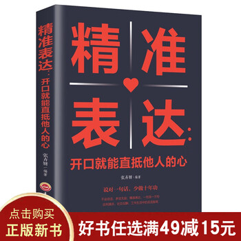 精准表达:开口就能直抵他人的心 单本正版包邮通说话能力训练实用书人际交往书籍【99元10本书】
