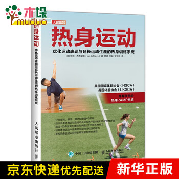 热身运动 优化运动表现与延长运动生涯的热身训练系统