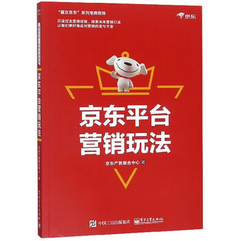 京东平台营销玩法(赢在京东系列电商教程)