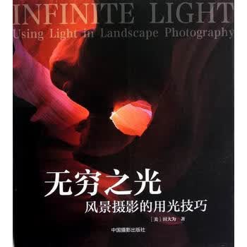无穷之光-风景摄影的用光技巧9787802368606