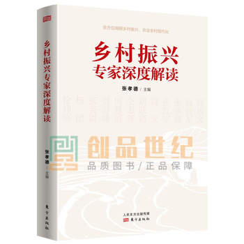 乡村振兴专家深度解读 东方出版社 全方位阐释乡村振兴农业农村现代化脱贫攻坚 书籍