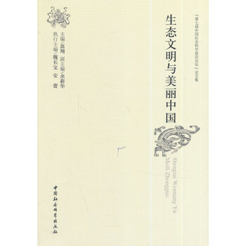 生态文明与美丽中国 高翊