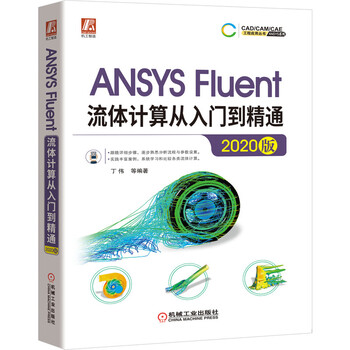 ANSYS Workbench热力学分析实例演练（2020版） ANSYS Fluent流体计算