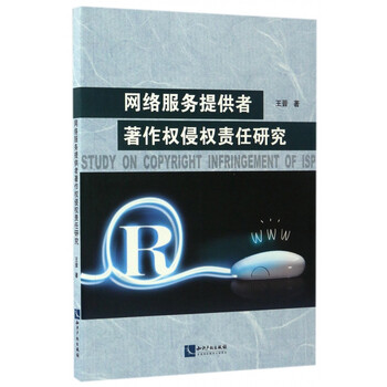 网络服务提供者著作权侵权责任研究