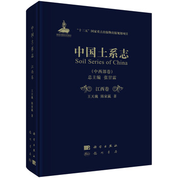 中国土系志.中西部卷.江西卷/王天巍,陈家赢