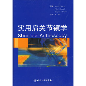 实用肩关节镜学【正版图书】