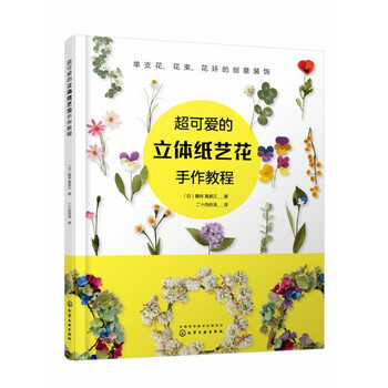 超可爱的立体纸艺花手作教程
