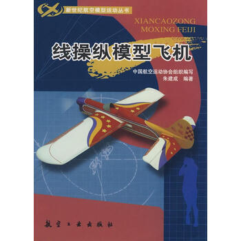新世纪航模丛书:线操纵模型飞机 朱建成【正版图书】