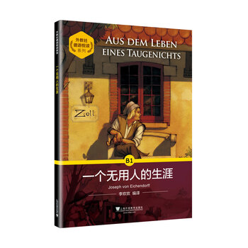 外教社德语悦读系列：一个无用人的生涯