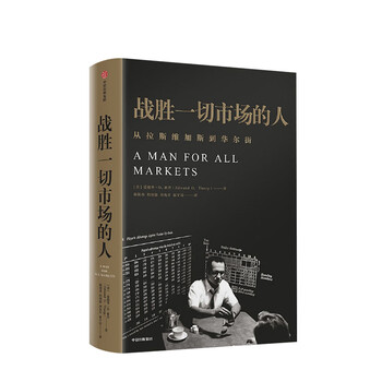  战胜一切市场的人 爱德华索普著 沃伦巴菲特等金融大亨都在运用的投资逻辑