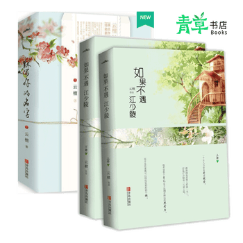 云檀小说书4册默写你的名字+如果不遇江少陵