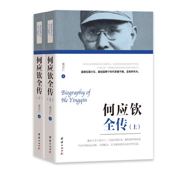 何应钦全传（上下册））