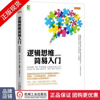 正版 逻辑思维简易入门(原书第2版) (美)加里.西伊(Gary Sea8081067