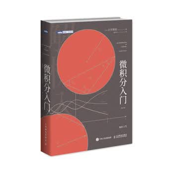微积分入门（修订版）(图灵出品)