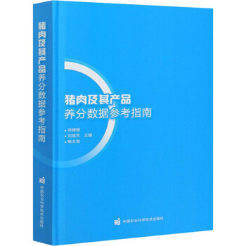 猪肉及其产品养分数据参考指南