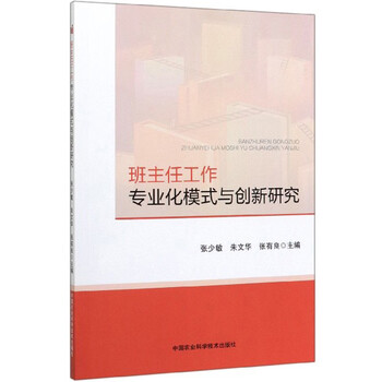 班主任工作专业化模式与创新研究