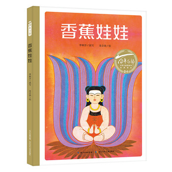 百年百部图画书系：香蕉娃娃 一个关于“付出”和“爱”的感人民间故事（民间水粉画）(中国环境标志产品 绿色印刷)