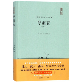 孽海花(注释本)(精)/中国古典小说名著典藏