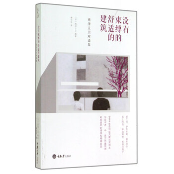 没有束缚的舒适的建筑(西泽立卫对谈集)