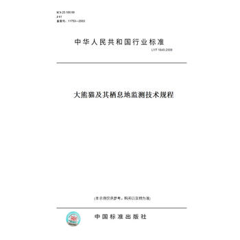 【纸版图书】LY/T 1845-2009大熊猫及其栖息地监测技术规程 正版