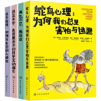 自我提升成长指南：拒绝拖延、逃避、自恋、疏离（套装4册）