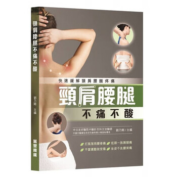 现货台版 颈肩腰腿不痛不酸