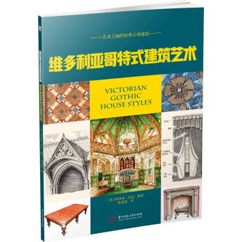 维多利亚哥特式建筑艺术