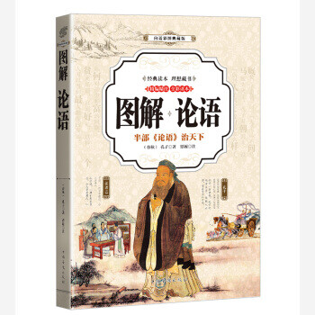 论语 (全彩印刷 图解版)