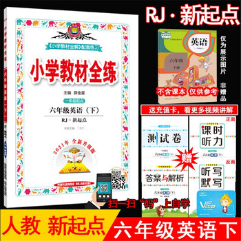 2022年春薛金星小学教材全练 6六年级英语下册 人教版RJ新起点(一年级起点)6六下英语课本同步练习册单元期中期末测试卷 金星教育