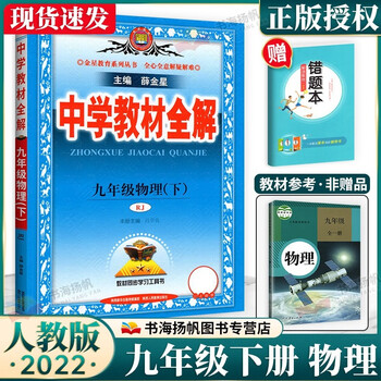 科目自选】中学教材全解九年级 下册物理 教材解读人教版初三全套课本配套辅导书