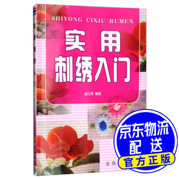 实用刺绣入门