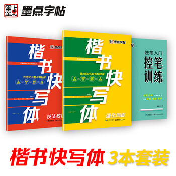 墨点字帖 楷书快写体入门基础技法教程（3册）控笔训练基础笔画快写初学者零基础入门