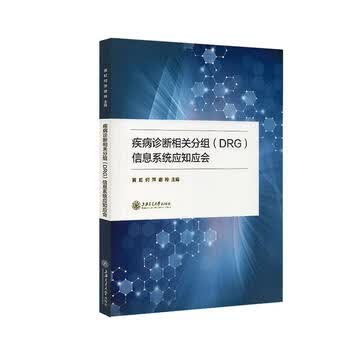 疾病诊断相关分组(DRG)信息系统应知应会  医学  黄虹  上海交通大学出版社  97873132