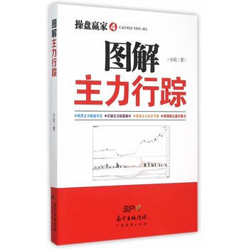 图解主力行踪(操盘赢家4)【正版图书】