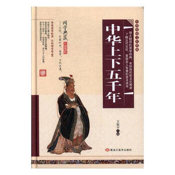 中华上下五千年