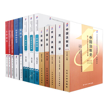 自考教材全套 法律专业（专科）基础科）030112公共课+专业课 法理学法律专科全套13本  