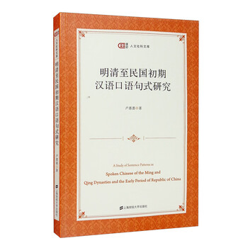 明清至民国初期汉语口语句式研究