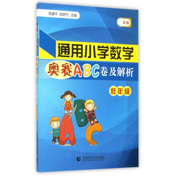通用小学数学奥赛ABC卷及解析(低年级)