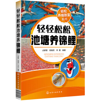 轻轻松松池塘养锦鲤【正版图书】