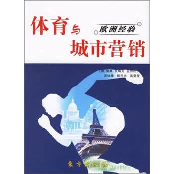 体育与城市营销【新华书店，售后无忧】