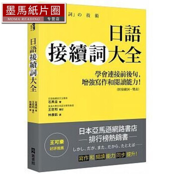 日语接续词大全学会连接前后句 EZ丛书馆 原版进口书 语言学习
