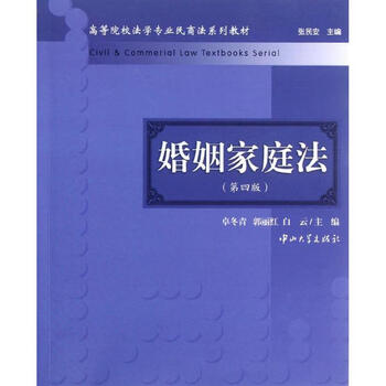 婚姻家庭法(第4版)
