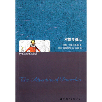 木偶奇遇记