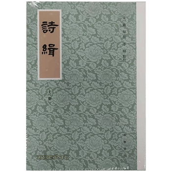 诗缉 中华书局