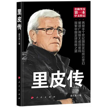 里皮传 盛文虎