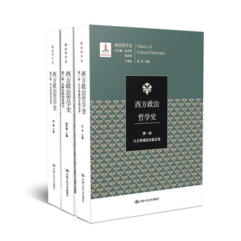 西方政治哲学史 刘玮,韩东辉,周濂 中国人民大学出版社 9787300261973