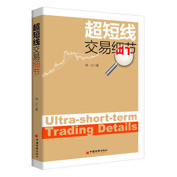 超短线交易细节【正版图书 放心购买】